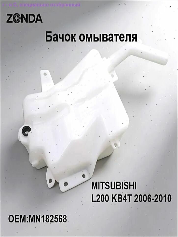 Бачок стеклоомывателя, арт. MN182568, 1 шт.