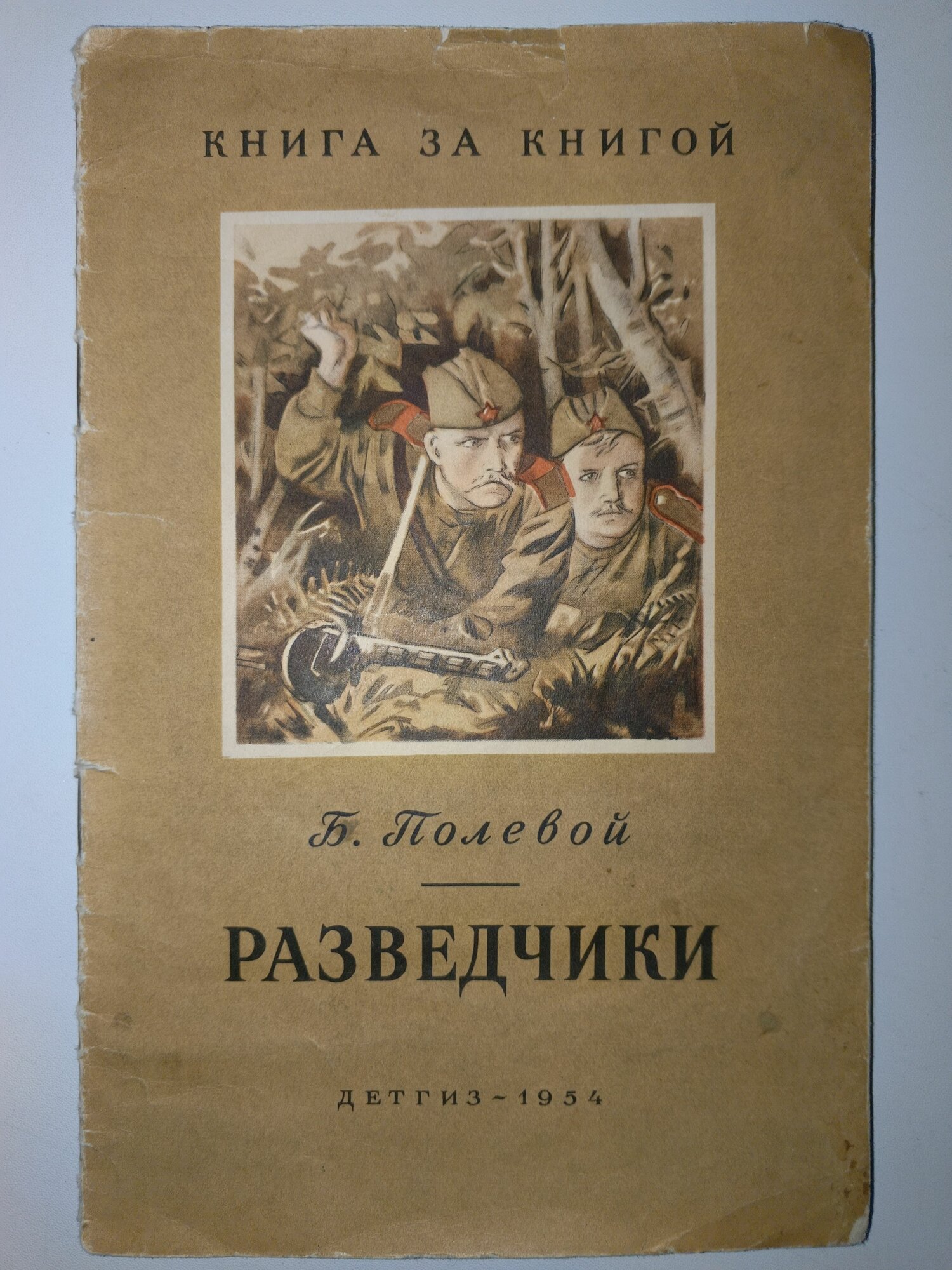 Разведчики