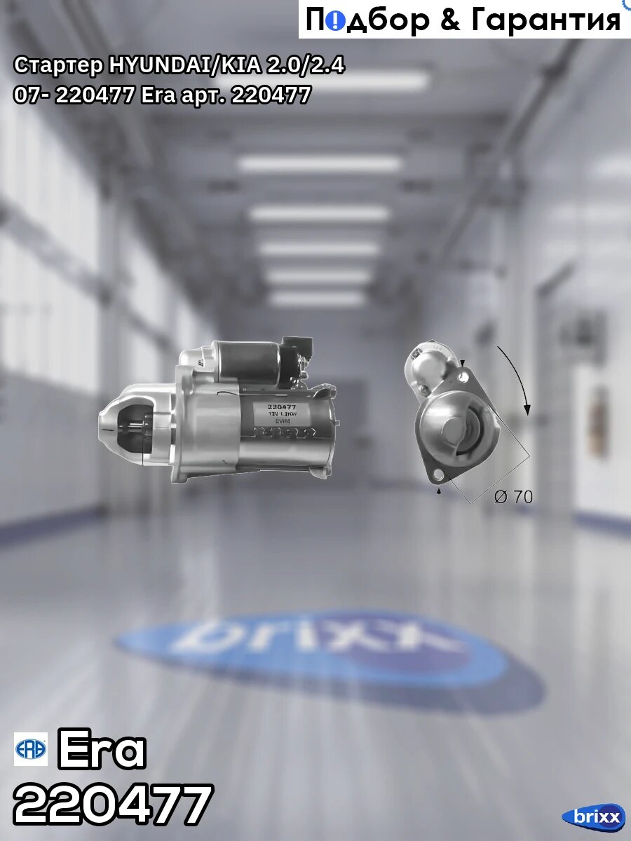 Стартер HYUNDAI/KIA 2.0/2.4 07- 220477 Era арт. 220477