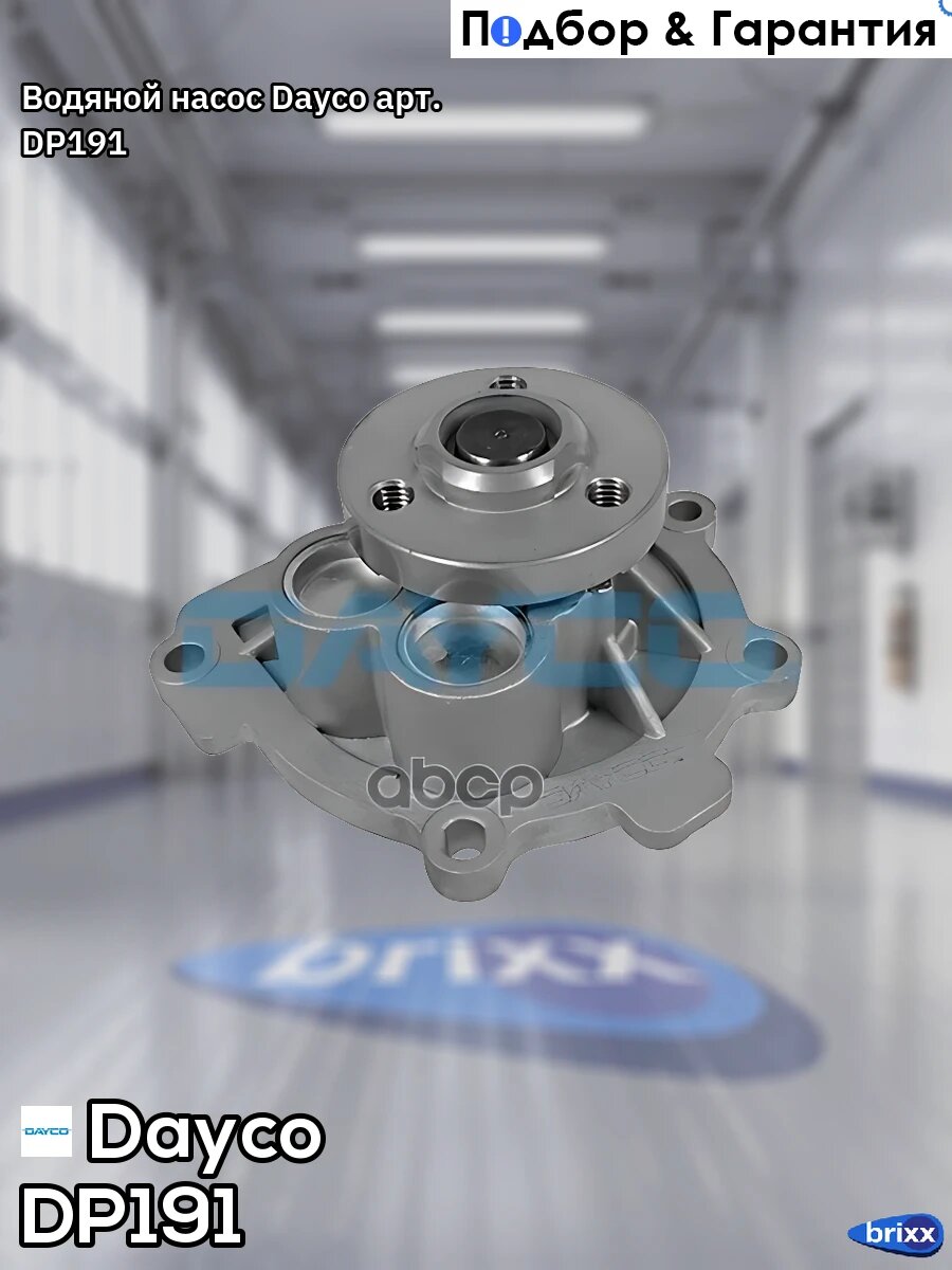 Водяная помпа CHEVROLET Aveo/Cruze/Orlando, OPEL Astra G/H/J/Mokka/Vectra C/Zafira 1.4-1.8 00-> Dayco арт. DP191