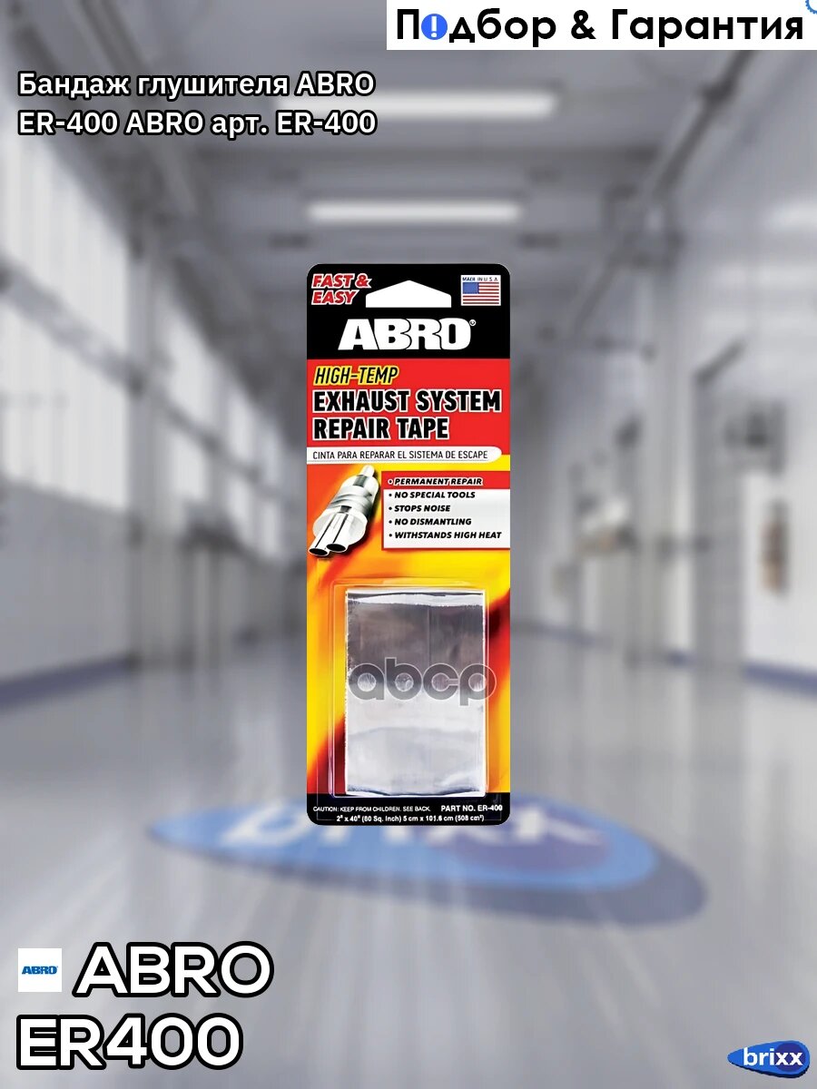 Бандаж глушителя ABRO ER-400 ABRO арт. ER-400