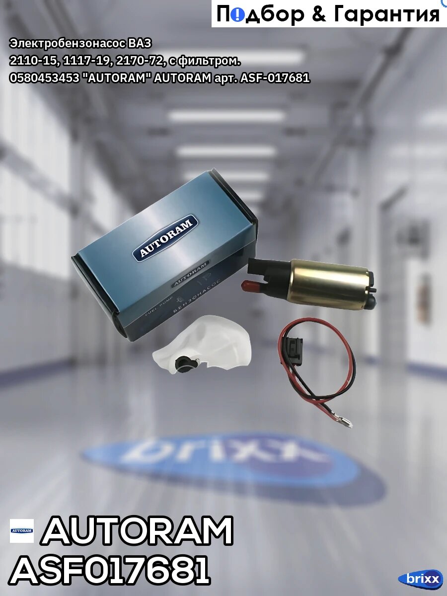 Электробензонасос ВАЗ 2110-15, 1117-19, 2170-72, с фильтром. 0580453453 "AUTORAM" AUTORAM арт. ASF-017681