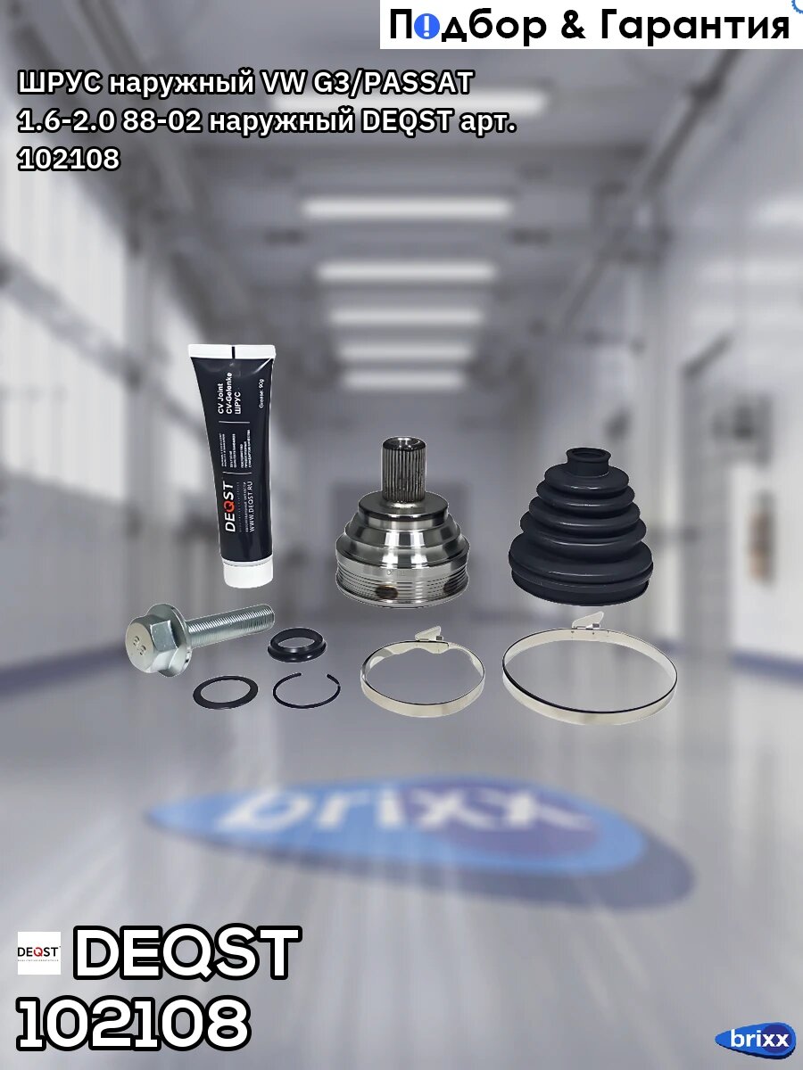 ШРУС наружный VW G3/PASSAT 1.6-2.0 88-02 наружный DEQST арт. 102108