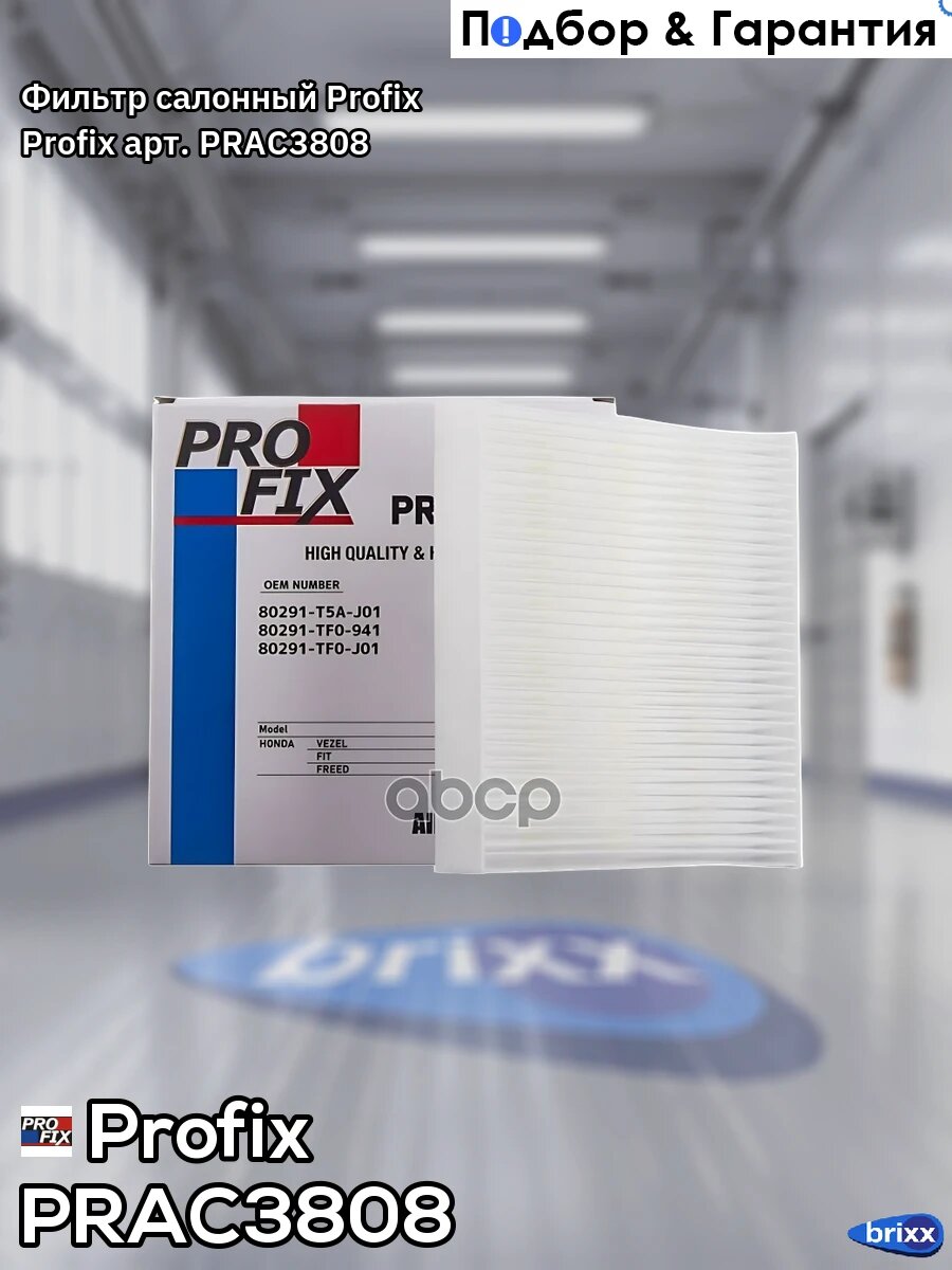 Фильтр салонный Profix Profix арт. PRAC3808