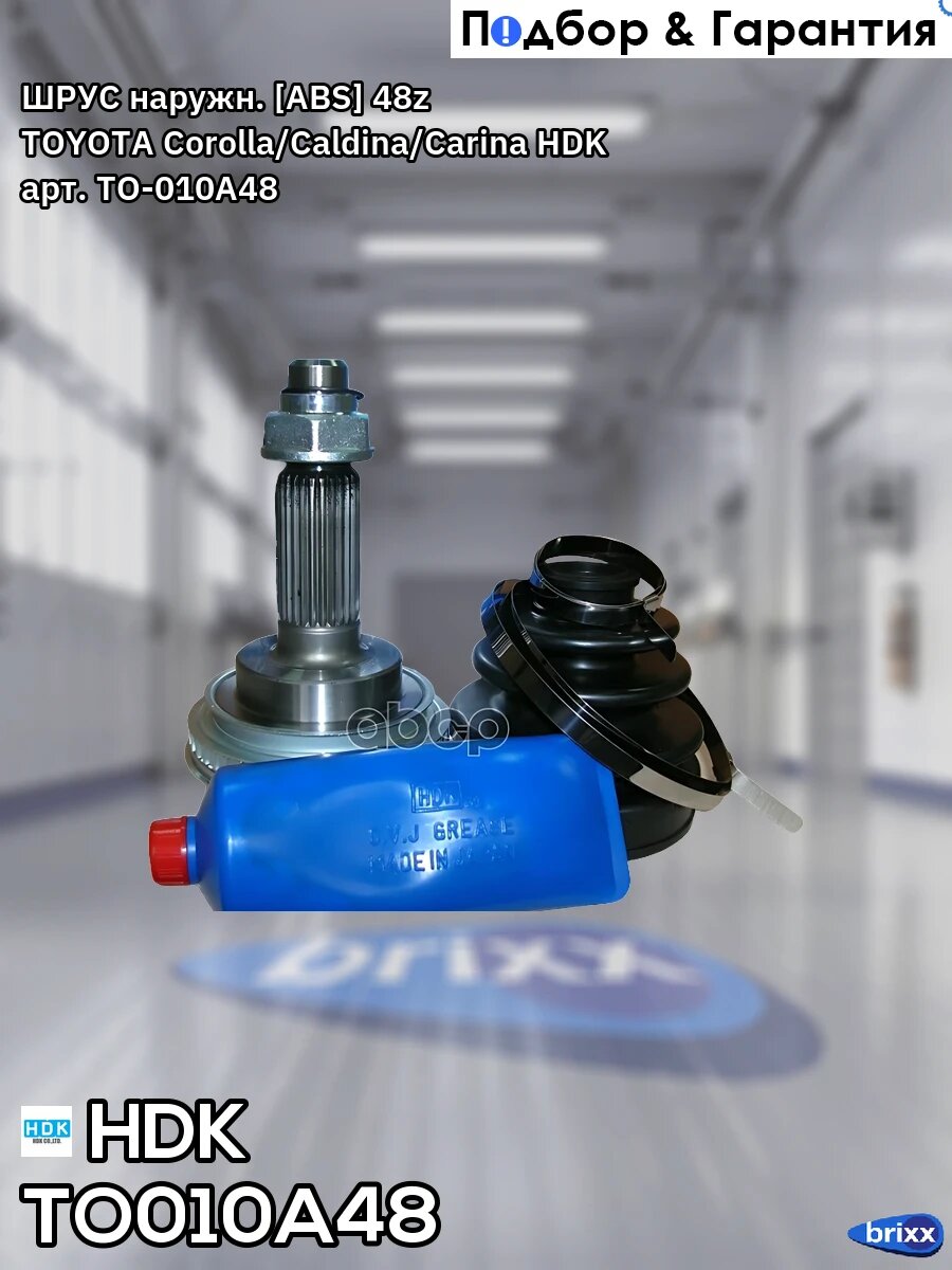 ШРУС наружн. [ABS] 48z TOYOTA Corolla/Caldina/Carina HDK арт. TO010A48