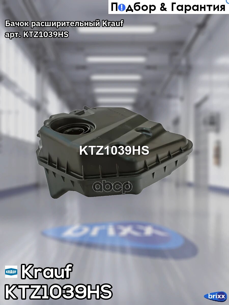 Бачок расширительный AUDI Q7 2007 - 2015 // VOLKSWAGEN Touareg 2003 - 2010 // PORSCHE Cayenne 2003 - 2010 Krauf арт. KTZ1039HS