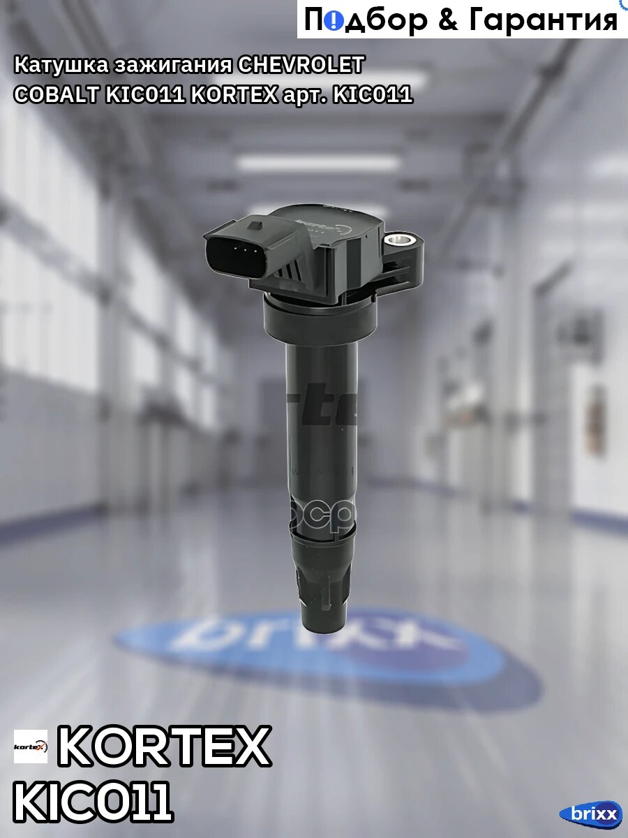 Катушка зажигания CHEVROLET COBALT KIC011 KORTEX арт. KIC011