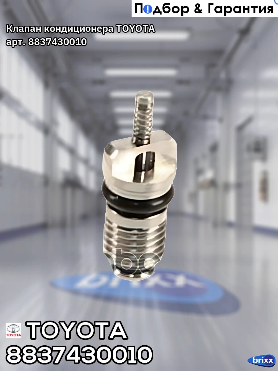 Клапан кондиционера TOYOTA арт. 8837430010