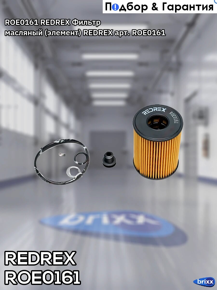 ROE0161 REDREX Фильтр масляный (элемент) REDREX арт. ROE0161