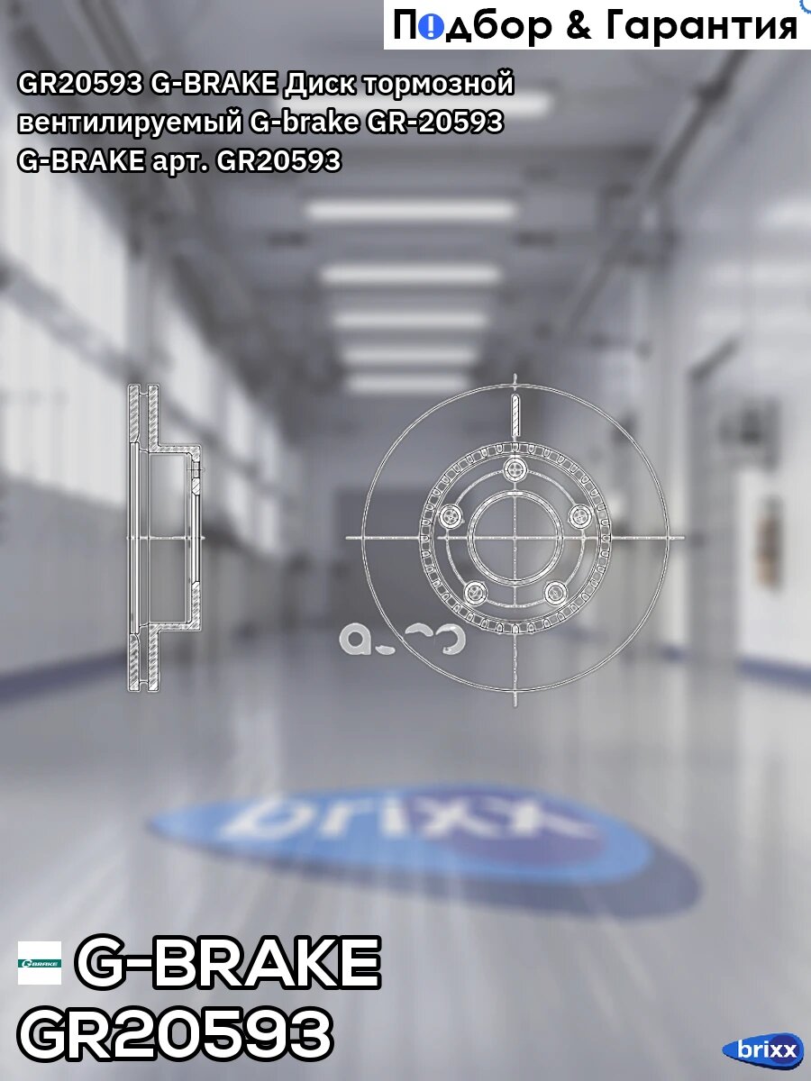 GR20593 G-BRAKE Диск тормозной вентилируемый G-brake GR-20593 G-BRAKE арт. GR-20593