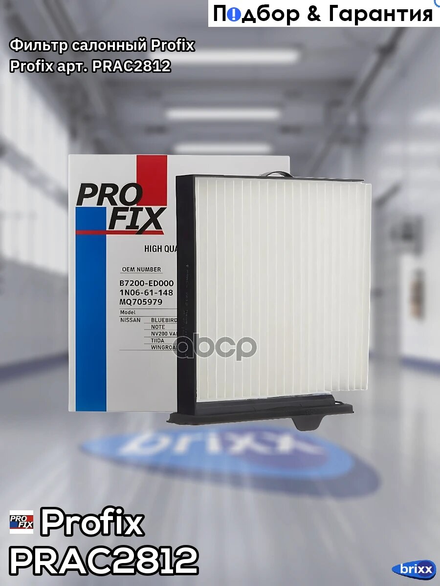 Фильтр салонный Profix Profix арт. PRAC2812