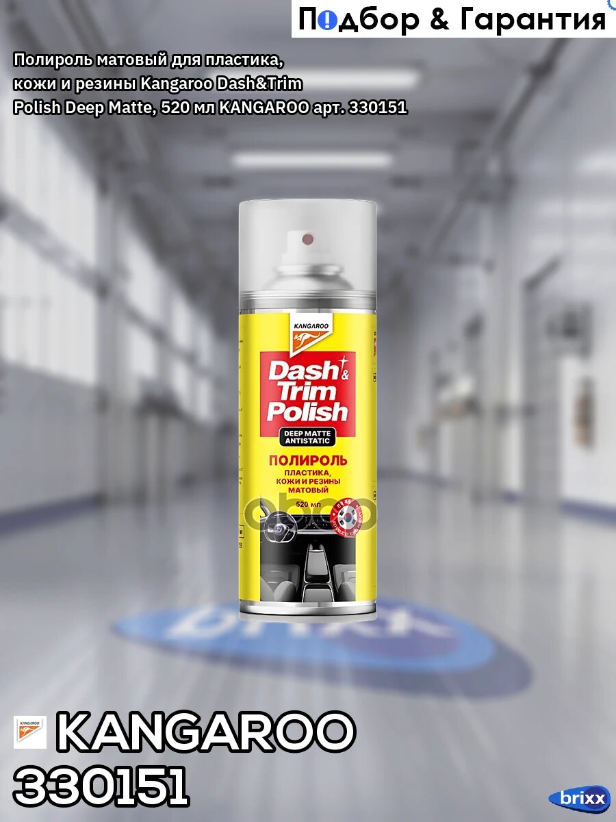 Полироль матовый для пластика, кожи и резины Kangaroo Dash&Trim Polish Deep Matte, 520 мл KANGAROO арт. 330151
