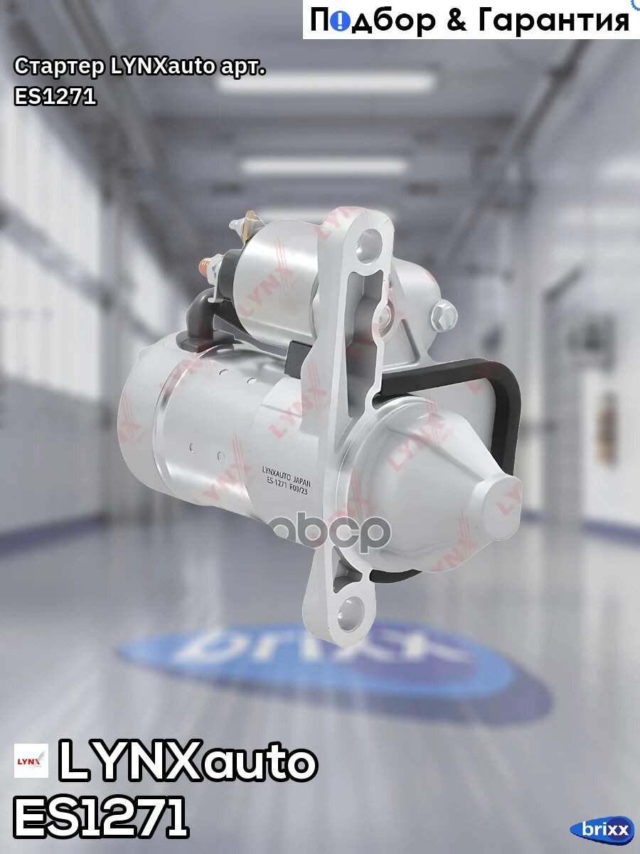 Стартер LYNXauto арт. ES1271