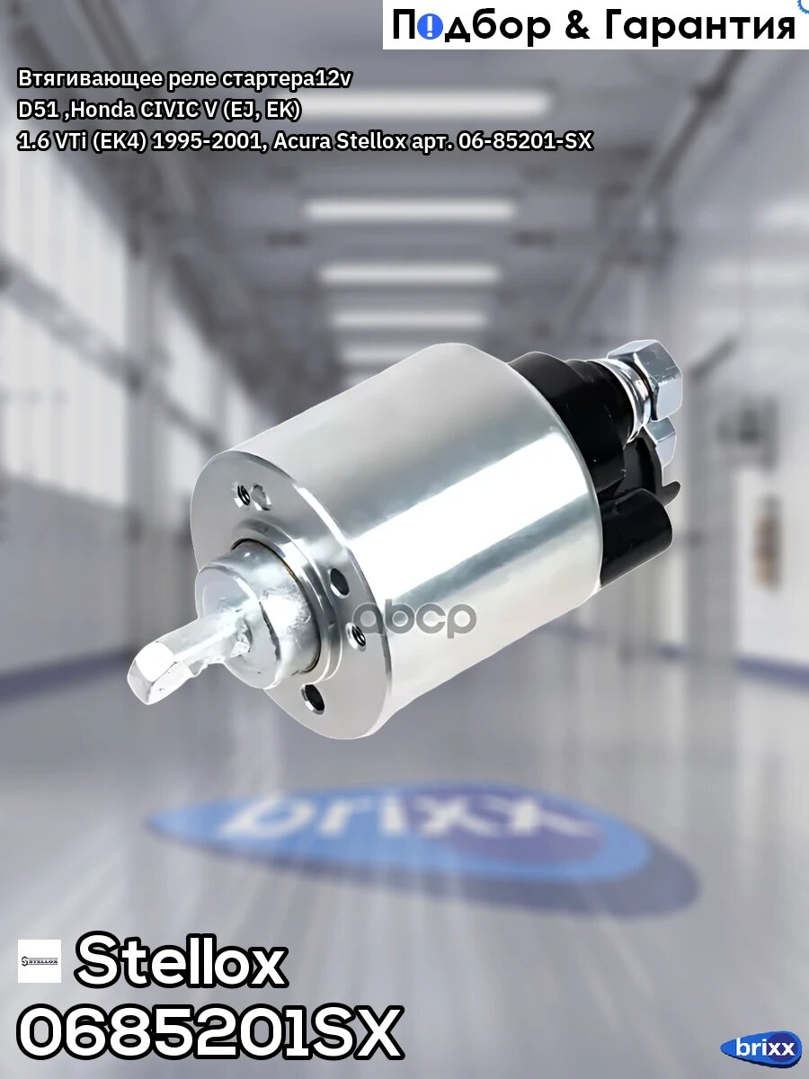 Втягивающее реле стартера!12v D51 Honda CIVIC V (EJ, EK) 1.6 VTi (EK4) 1995-2001, Acura Stellox арт. 0685201SX