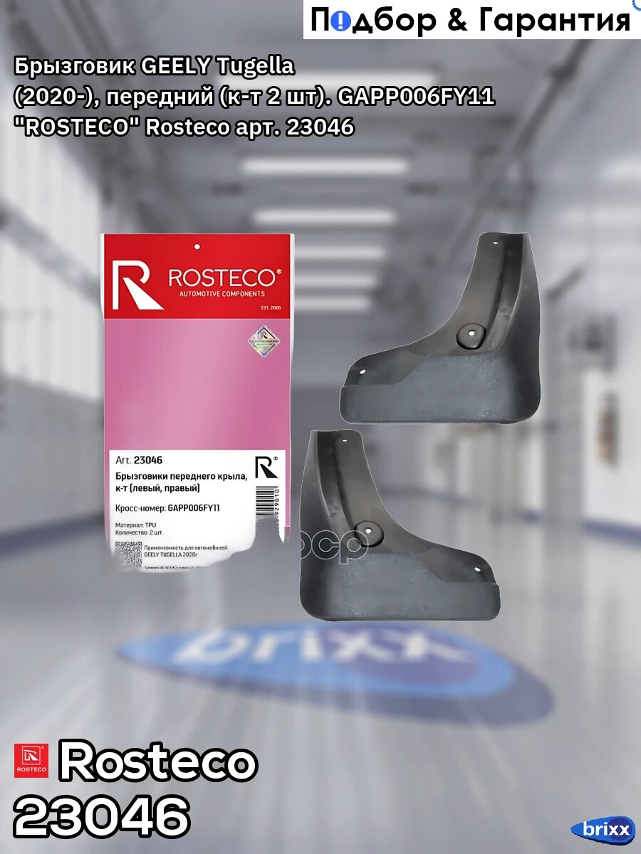 Брызговик GEELY Tugella (2020-), передний (к-т 2 шт). GAPP006FY11 "ROSTECO" Rosteco арт. 23046