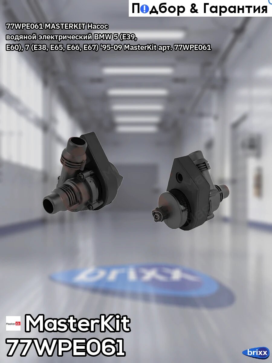 77WPE061 MASTERKIT Насос водяной электрический BMW 5 (E39, E60), 7 (E38, E65, E66, E67) '95-09 MasterKit арт. 77WPE061
