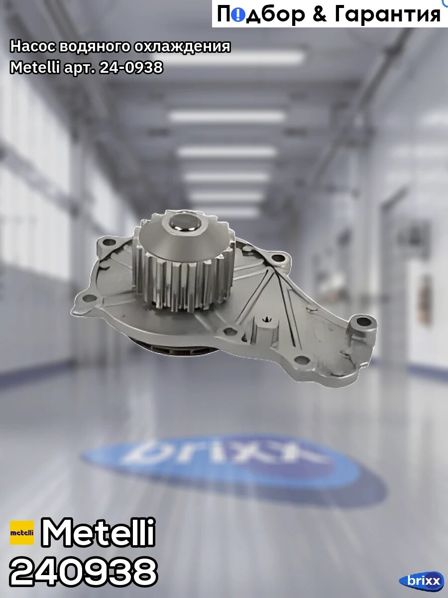 Помпа! Citroen C4/C5, Ford Focus, Peugeot 206/307/407 1.6HDi 01> Metelli арт. 240938