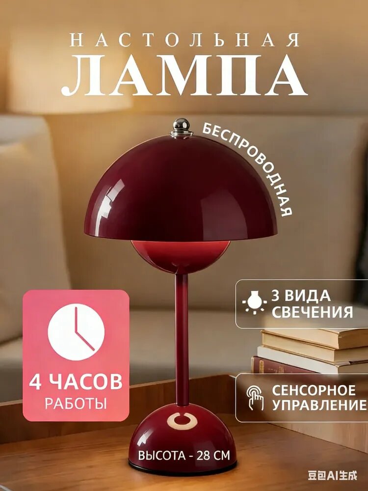 Настольный беспроводной светильник, лампа гриб, 3 вида свечения, сенсорное управление, 28 см