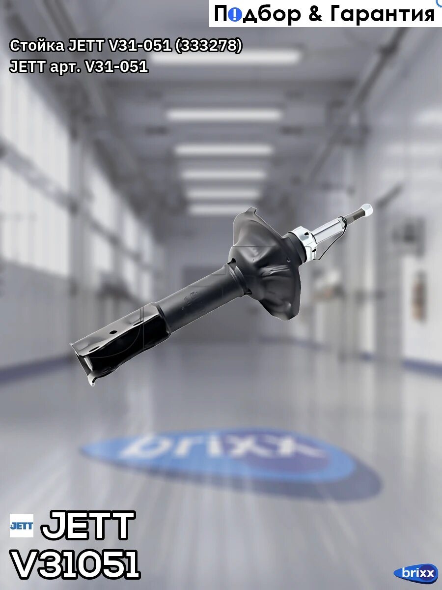 Стойка JETT V31-051 (333278) JETT арт. V31-051
