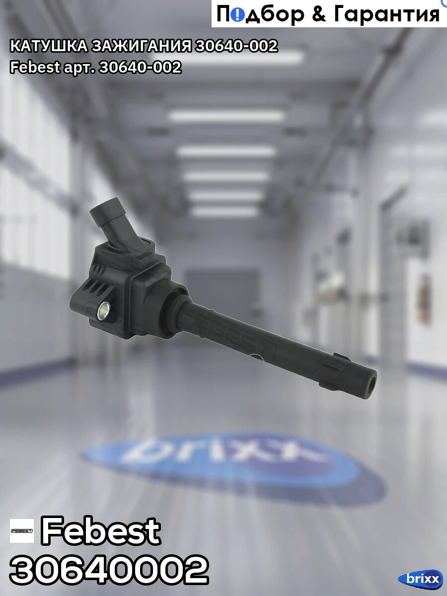 Катушка зажигания 30640-002 Febest арт. 30640-002