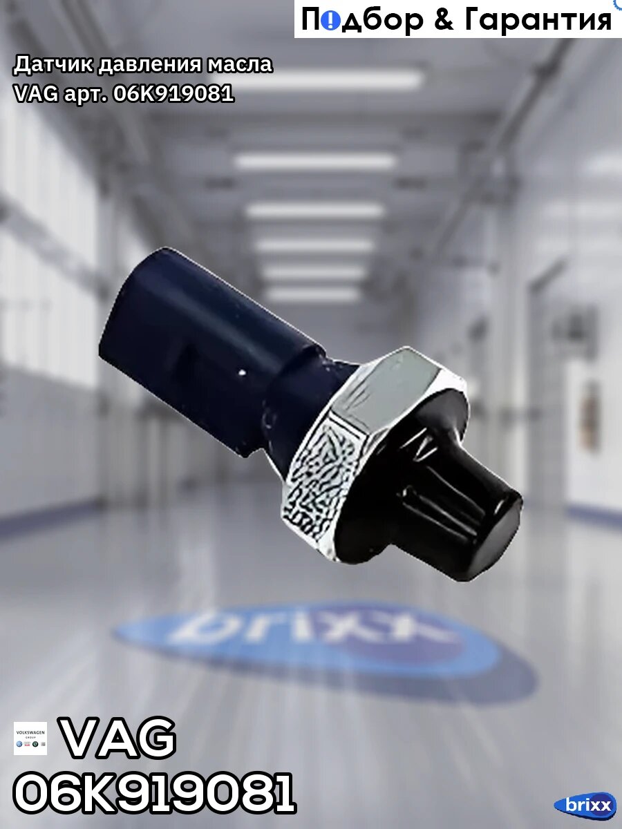 Датчик давления масла VAG арт. 06K919081