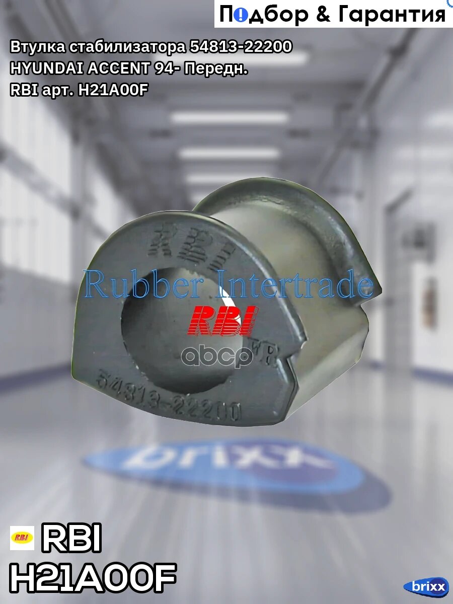 Втулка стабилизатора 54813-22200 HYUNDAI ACCENT 94- Передн. RBI арт. H21A00F