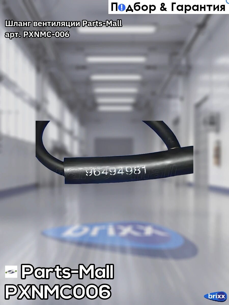 Шланг вентиляции Parts-Mall арт. PXNMC-006