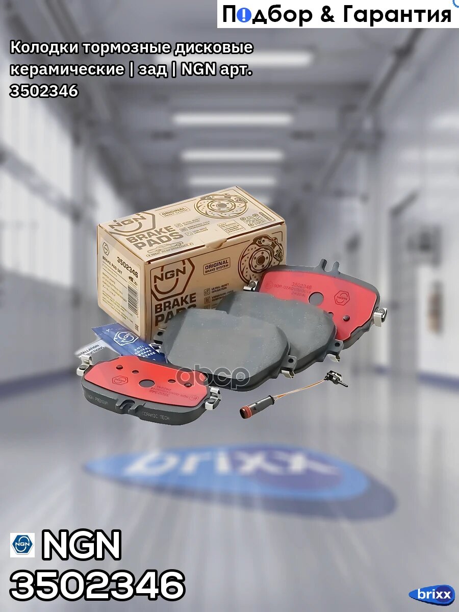Колодки тормозные дисковые керамические | зад | NGN арт. 3502346