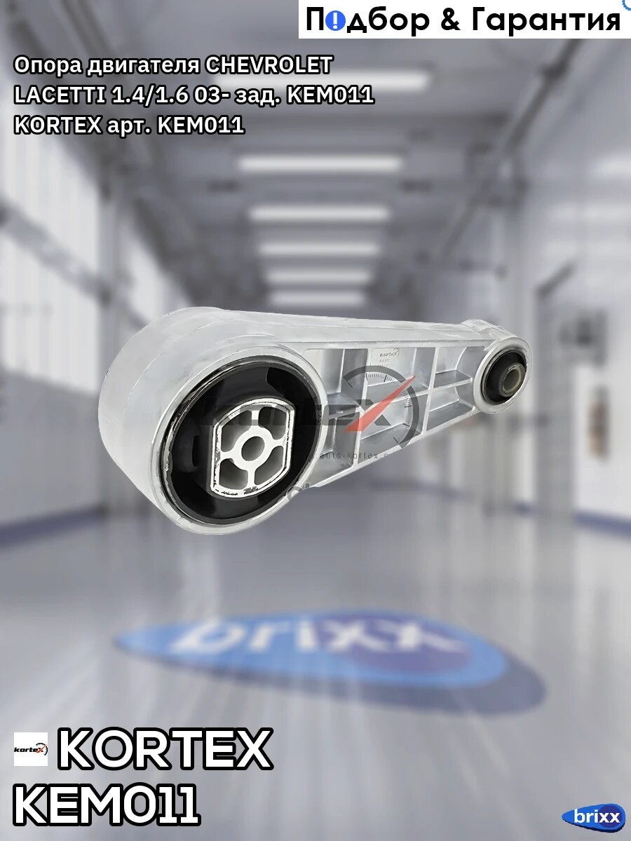 Опора двигателя CHEVROLET LACETTI 1.4/1.6 03- зад. KEM011 KORTEX арт. KEM011