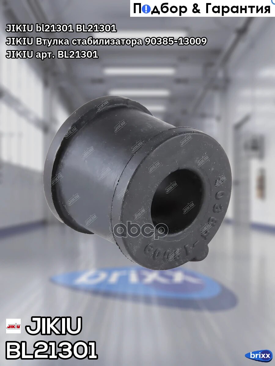 JIKIU; bl21301; BL21301 JIKIU Втулка стабилизатора 90385-13009 JIKIU арт. BL21301
