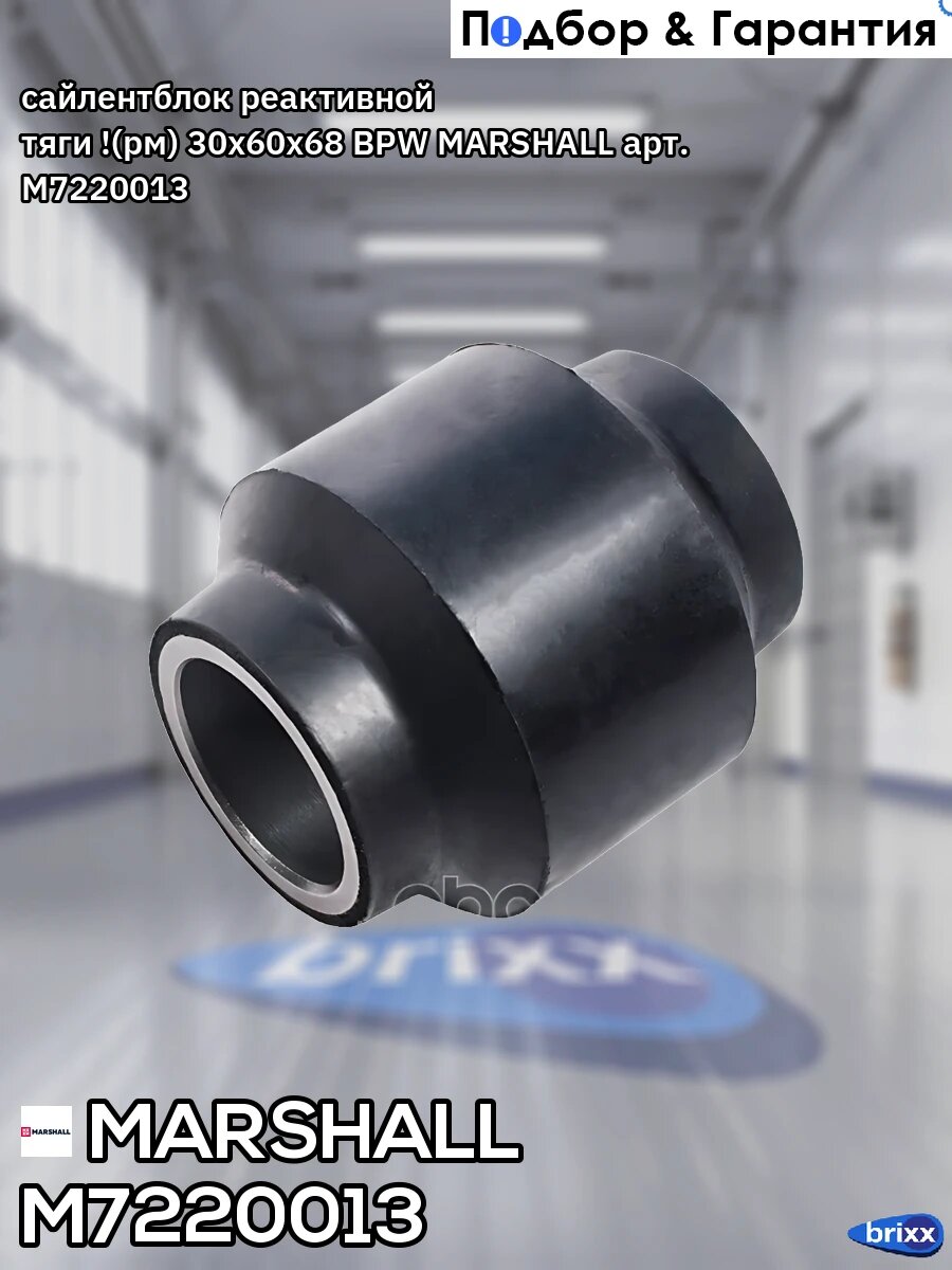 Сайлентблок реактивной тяги !(рм) 30x60x68 BPW MARSHALL арт. M7220013