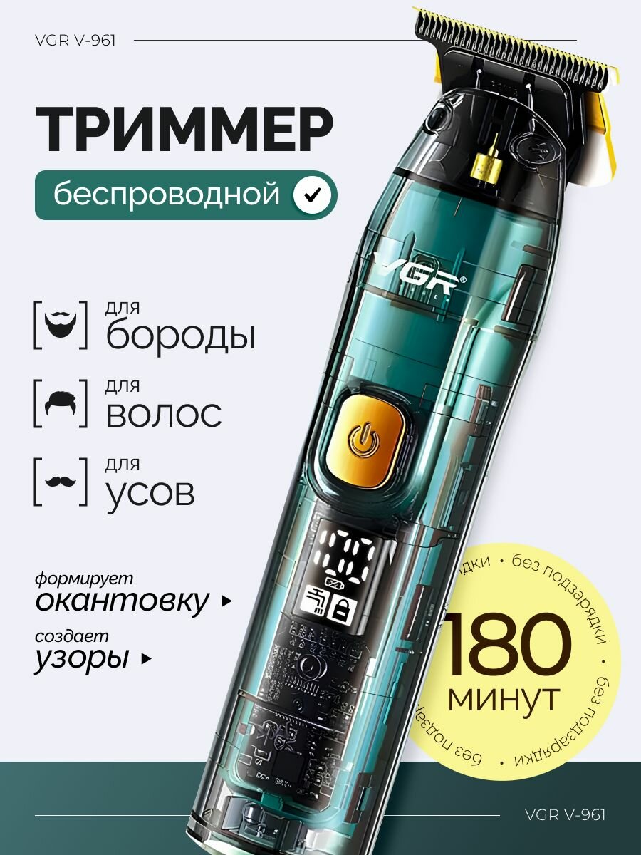 Беспроводной триммер для стрижки волос, бороды и усов VGR V0961 / Триммер для узоров и окантовки
