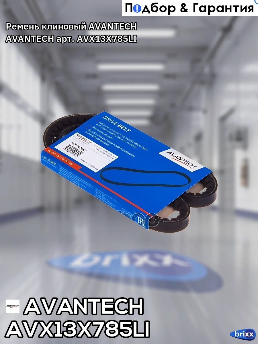 Ремень клиновый AVANTECH AVANTECH арт. AVX13X785LI