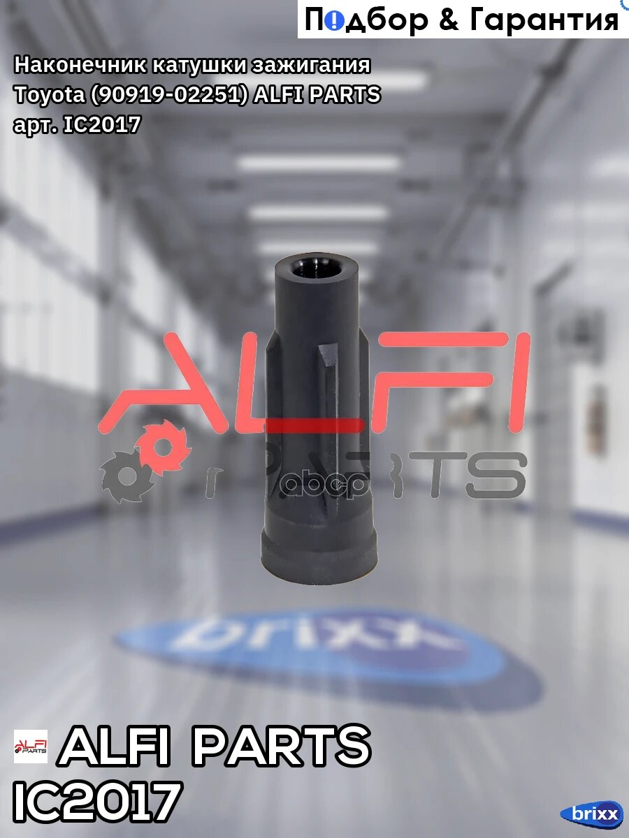 Наконечник катушки зажигания Toyota (90919-02251) ALFI PARTS арт. IC2017