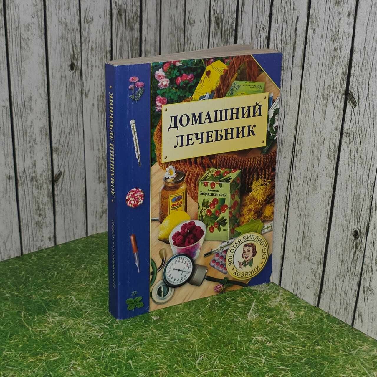 Домашний лечебник
