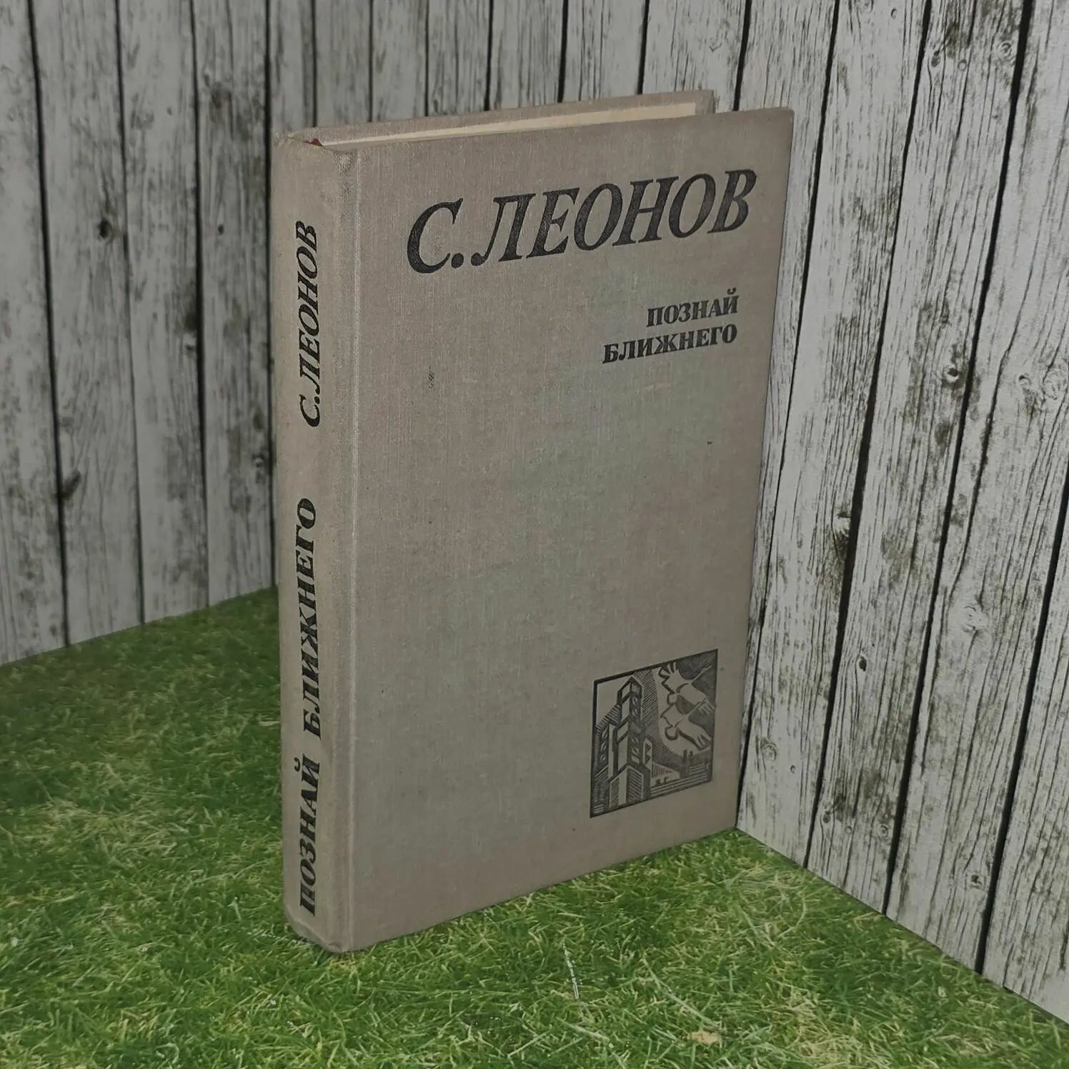 Познай ближнего. Леонов Савелий Родионович