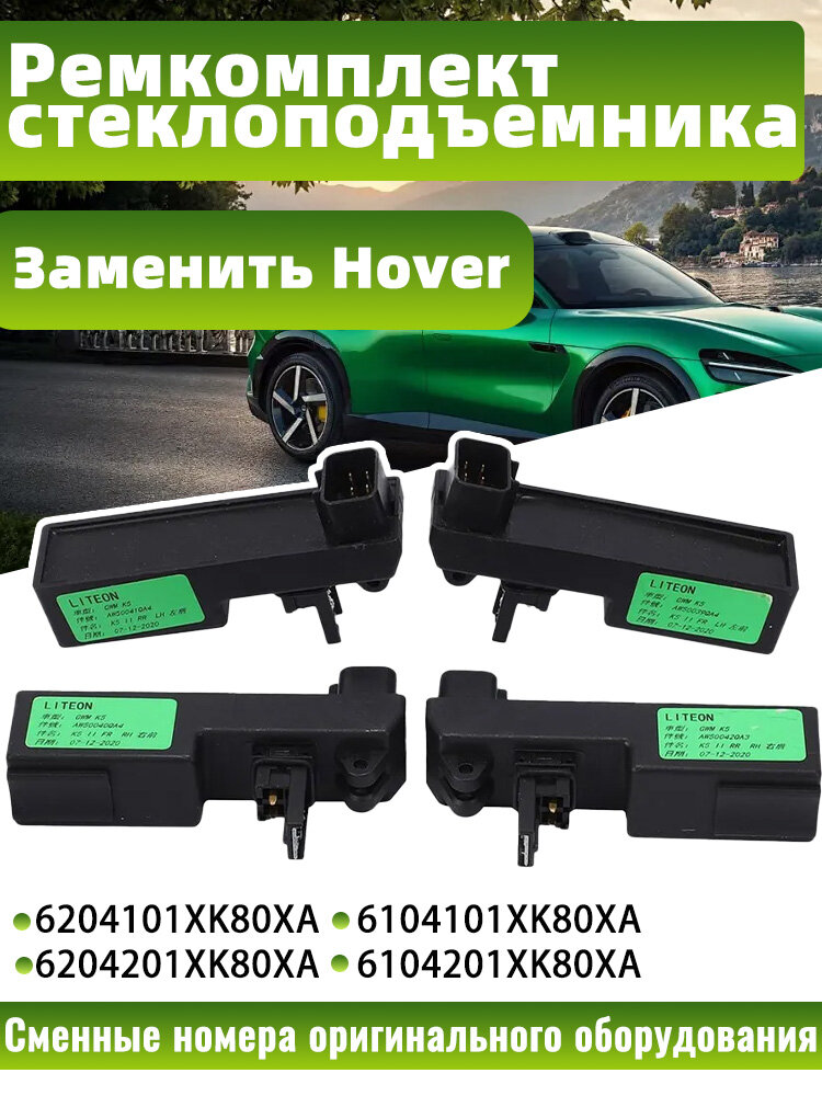 4шт Модуль стеклоподъемника (Спереди и сзади, слева и справа) двери Great Wall Hover H3 H5.