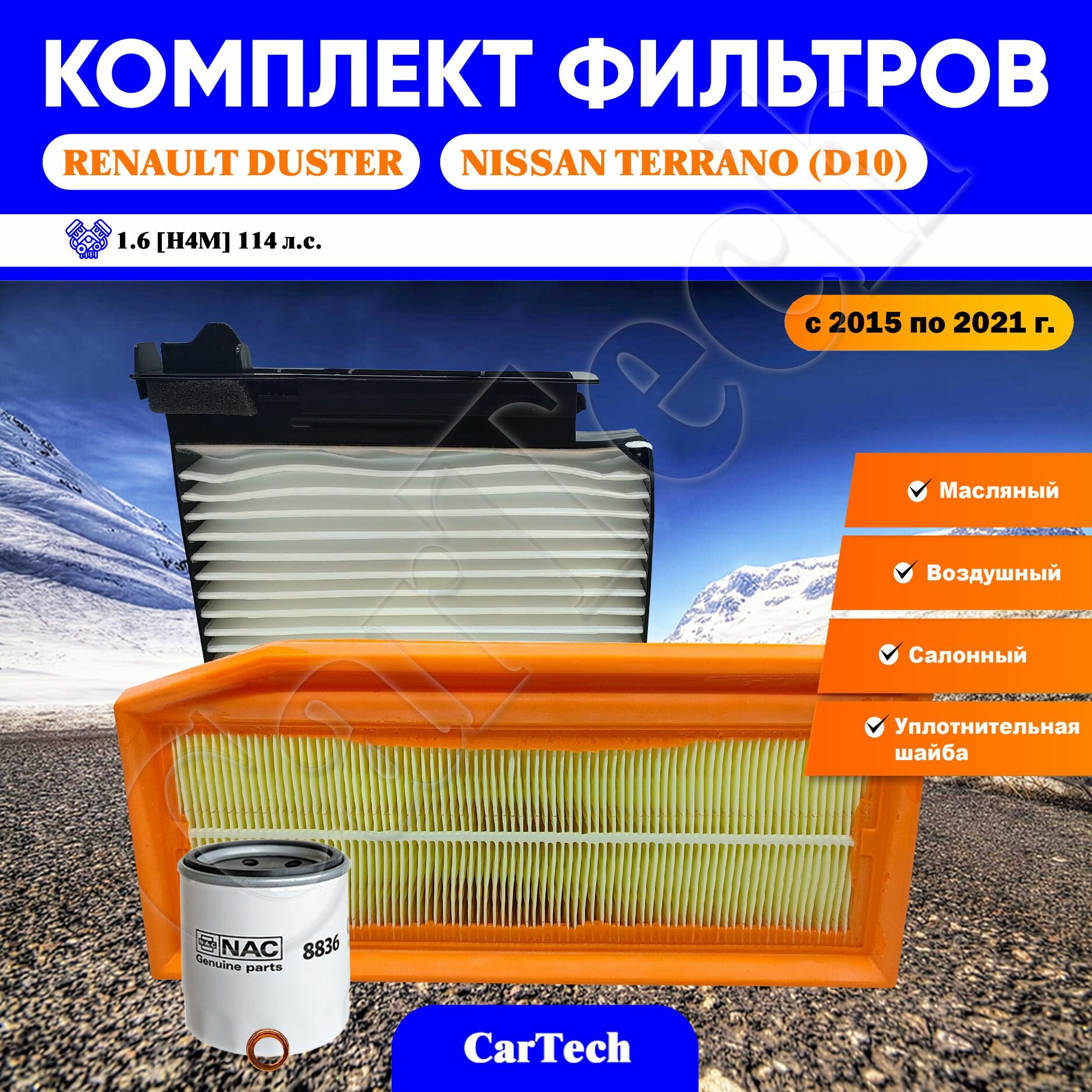 Комплект фильтров на RENAULT Duster, NISSAN Terrano (D10) с двигателем 1.6 (H4M) 114 л. с, с 2015 по 2021 г. (фильтр масляный, воздушный, салонный+прокладка сливной пробки)