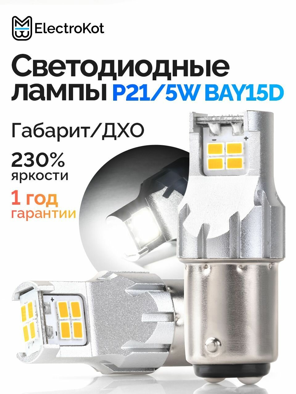 Светодиодная лампа P21/5W BAY15D ElectroKot Atomic 12 LED 5000K белый свет 2 шт, в ДХО/габариты