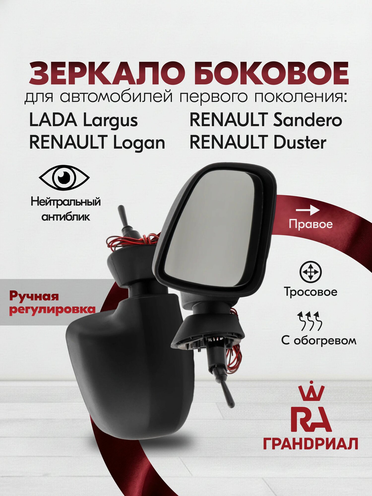 Зеркало боковое для LADA Largus, RENAULT Logan, Duster, Sandero тросовое с обогревом правое грандриал