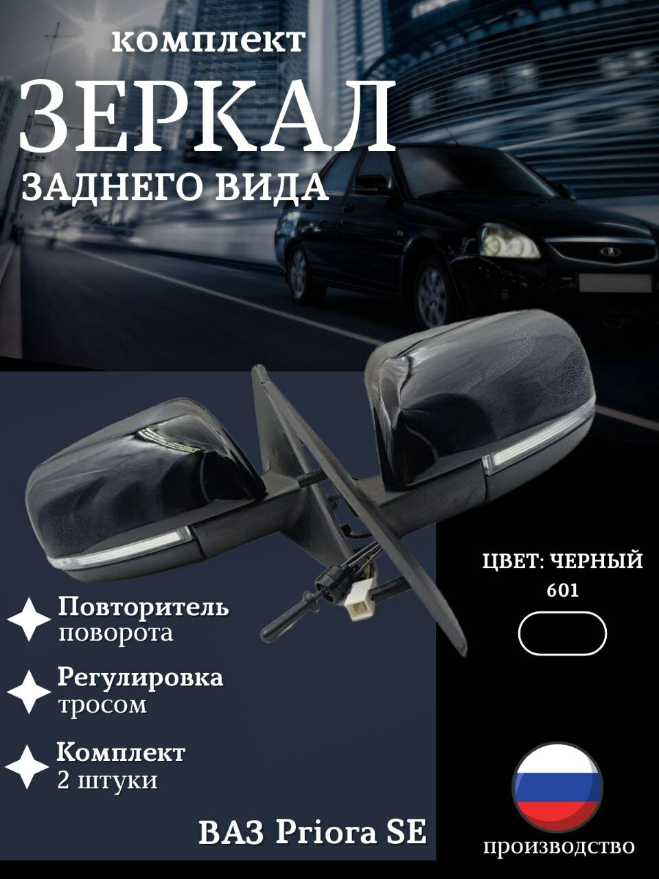 Комплект боковых зеркал заднего вида на ВАЗ Priora SE регулировка тросом повторитель поворота в корпусе черного цвета