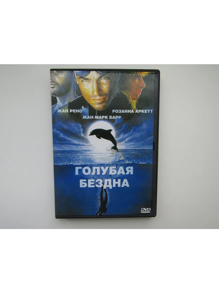 Фильм. DVD диск. Голубая бездна