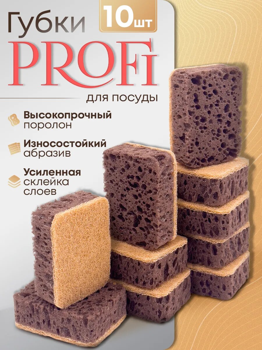 Губка profi, Пенополиуретан, 10 шт.