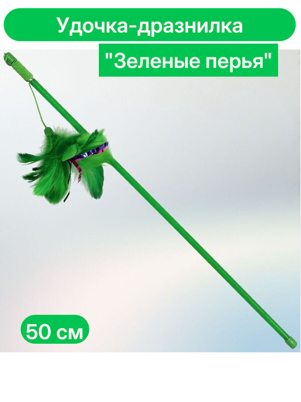 Удочка-дразнилка Triol "Зеленые перья", для кошек, 50 см, 1 шт