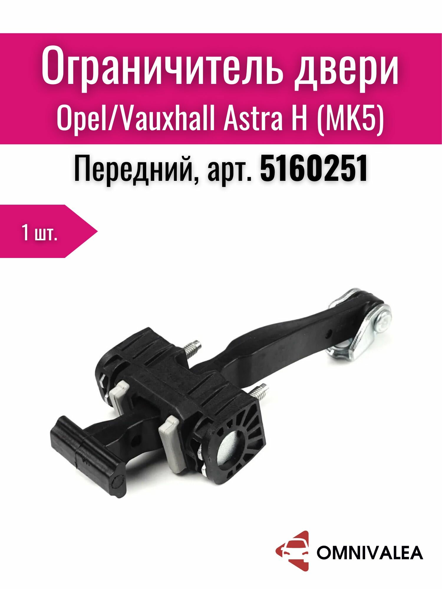 OMNIVALEA Ограничитель двери передний левый/правый Opel Vauxhall Astra H, арт. 5160251 Opel Astra H Vauxhall Astra H артикул 5160251