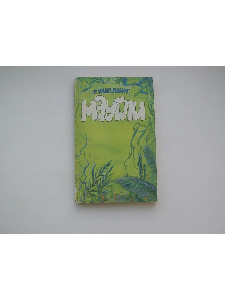 Маугли. Редьярд Киплинг.