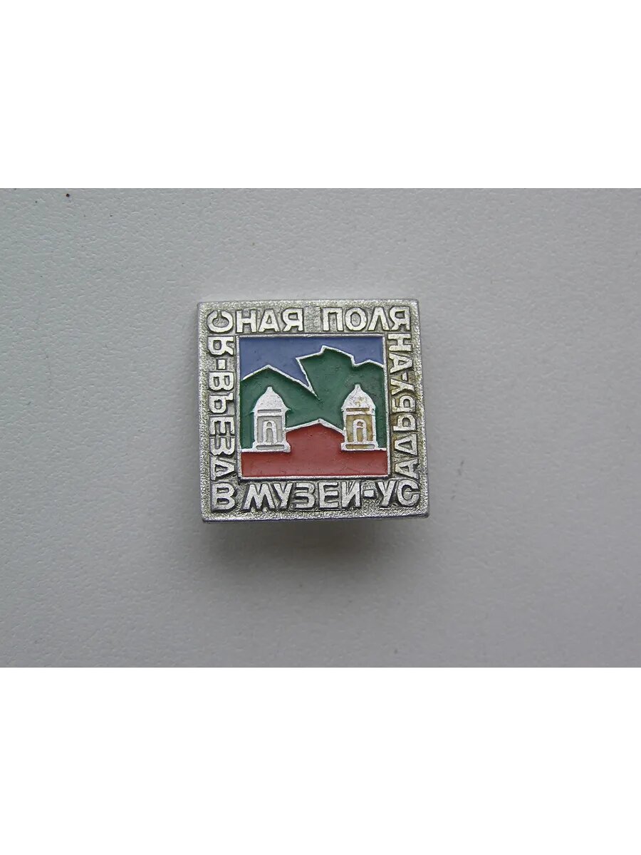 СССР. Значок. Ясная поляна. Музей
