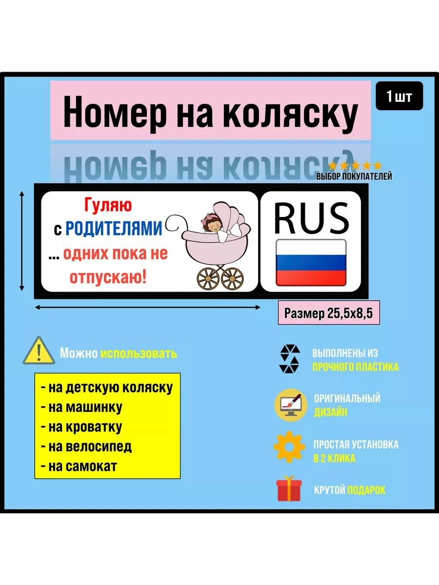 Номер на коляску, велосипед, самокат, кроватку Гуляю