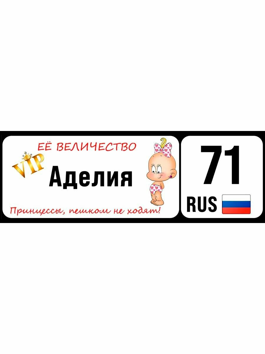 Номер на коляску, велосипед, самокат, кроватку Аделия
