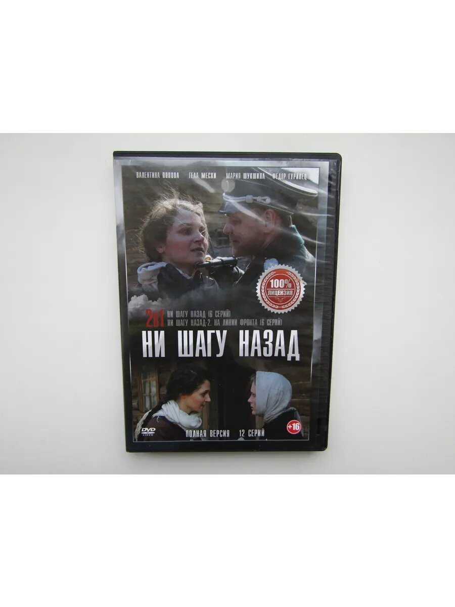 Фильм. DVD диск. Ни шагу назад 1,2. 12 серий